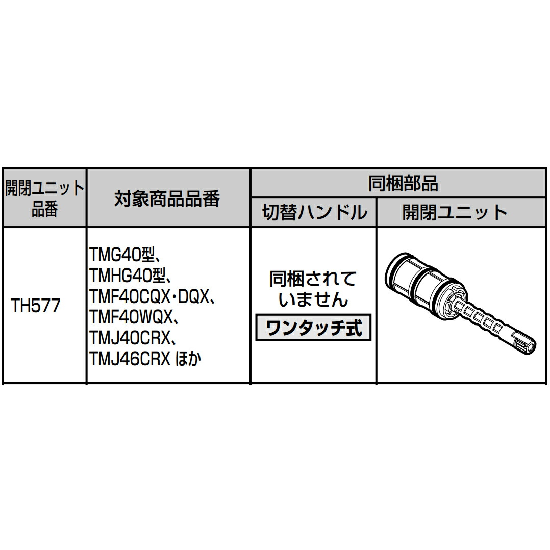 【楽天市場】TOTO 水栓金具補修パーツ 開閉バルブ部 TH577：アークランドエクスプレス
