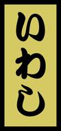 【楽天市場】【鮮魚 寿司 いわし LH507（1000枚）】販促シール 食品シール 催事シール デコシール ギフトシール 業務用シール：ラベル ...