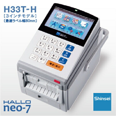 【楽天市場】【 新盛 （HALLO）】neo-7 3インチ剥離タイプ USB／有線LANモデル H33T-H タッチパネル付 ラベルプリンタ ...