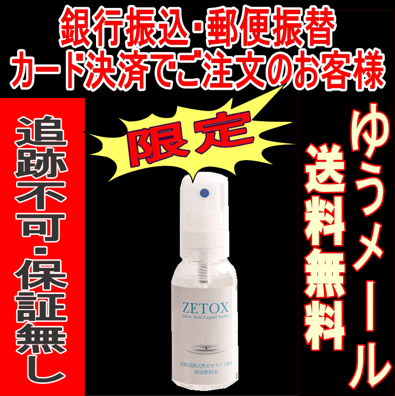 【楽天市場】ゆうメール送料無料！代引不可！【ゼトックス50ml】国産天然ゼオライト使用【世界最高品質☆飲用ゼオライト 】フルボ酸・天然水 ...