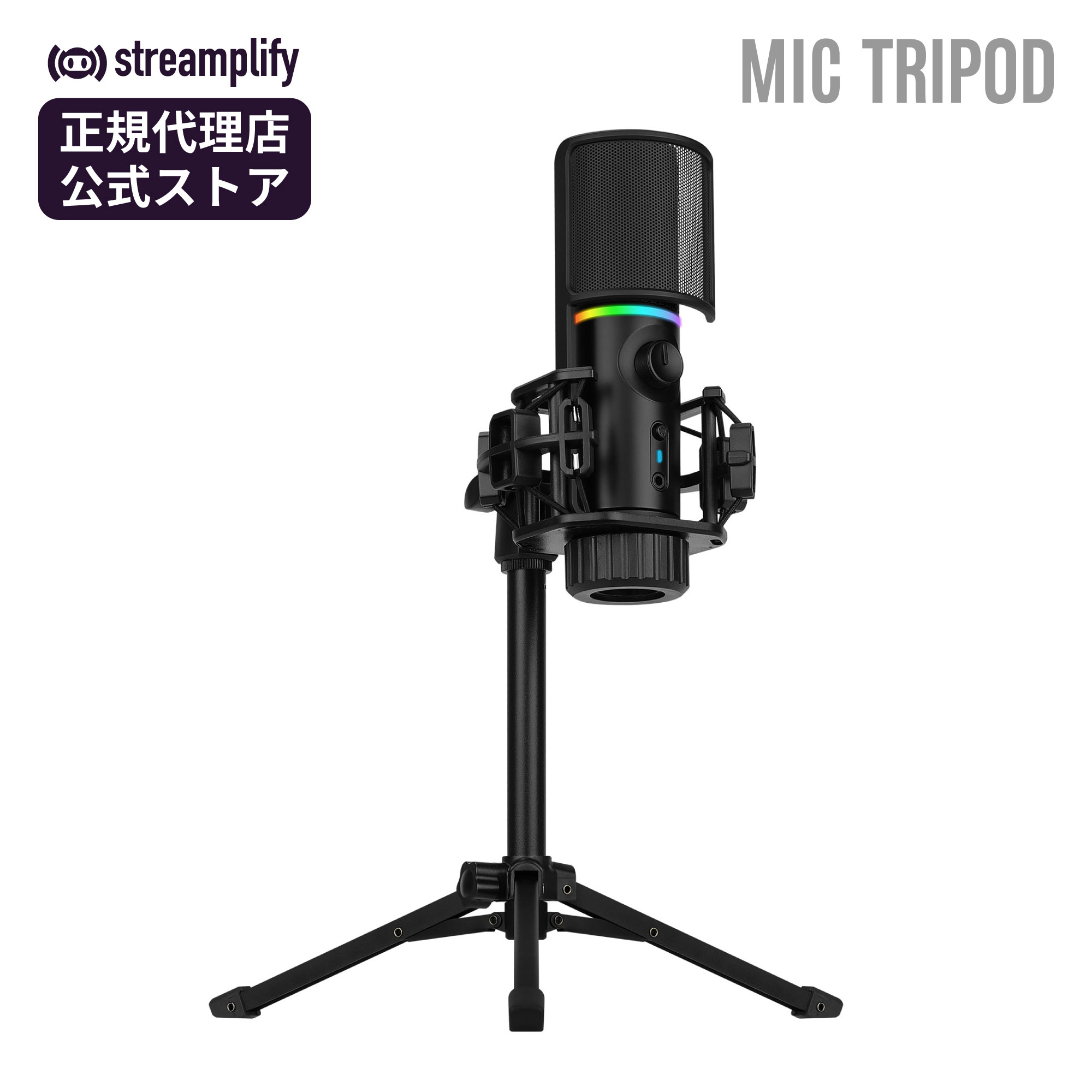 【楽天市場】【正規販売店】Streamplify MIC TRIPOD 配信用マイクストリームプリファイ メーカー保証 ストリーミング 配信用 ...