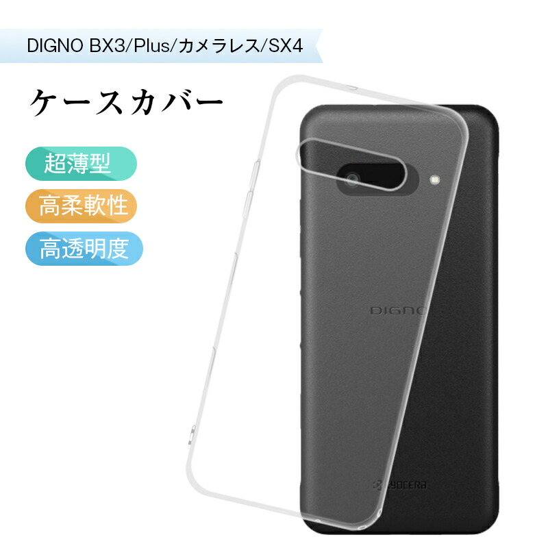 【楽天市場】DIGNO BX3 スマホ保護ケース 京セラ ディグノ BX3 Plus Softbank ケースカバー ソフト TPU製 傷防止 DIGNO SX4 バックケース DIGNO ...