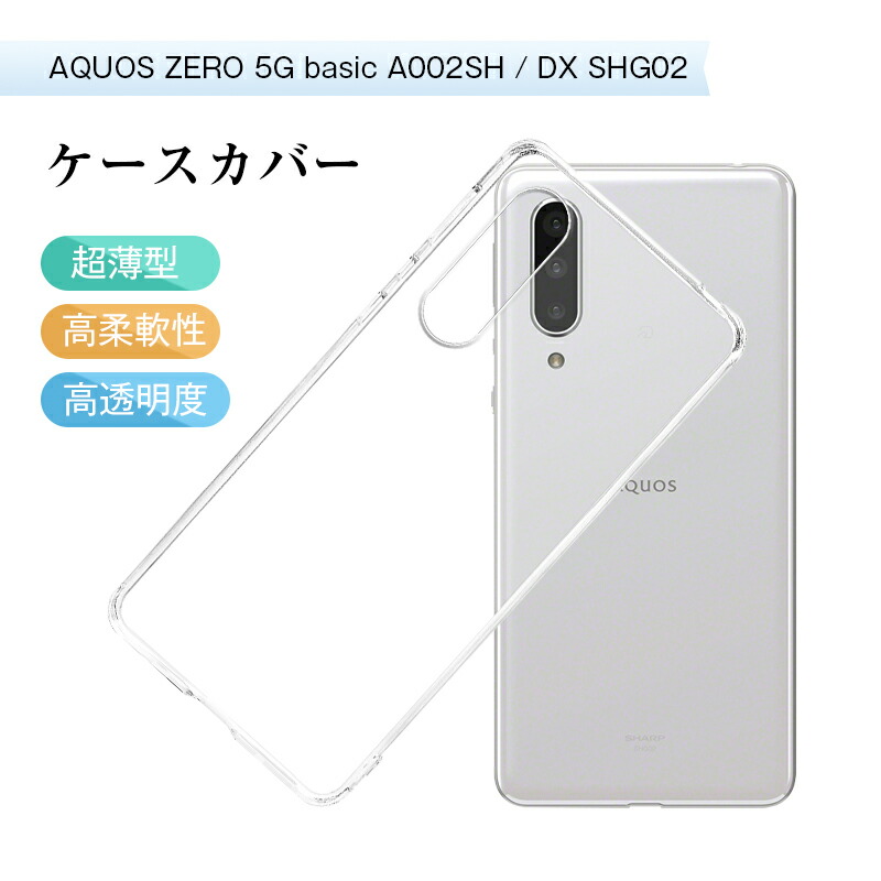 【楽天市場】AQUOS zero5G basic DX SHG02 TPU ケース AQUOS zero5G basic A002SH 保護ケース スマホケース TPU素材 衝撃吸収 擦り傷 ...