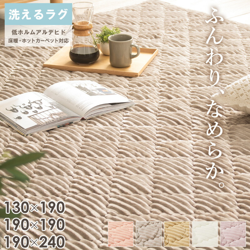 【楽天市場】[10%OFFｸｰﾎﾟﾝ配布★] 洗える フランネル キルトラグ キルティング ラグ おしゃれ かわいい 130×190 190×190 190×240 厚手 リビング 床暖房 ...