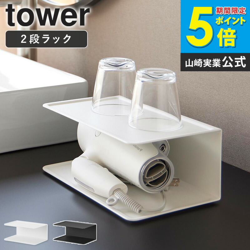 【楽天市場】[ アメニティー収納 タワー 2段 tower 山崎実業 ]アメニティ 入れ アメニティボックス ドライヤースタンド おしゃれ ...