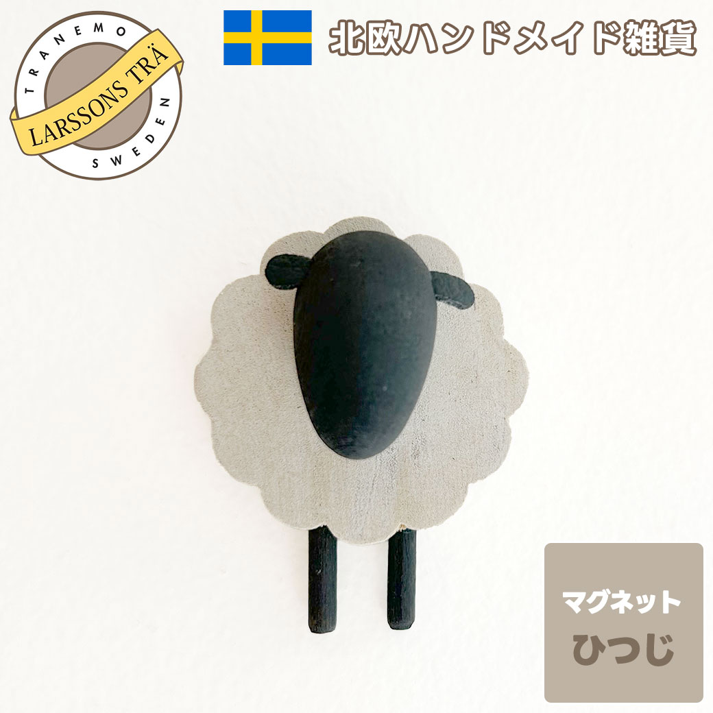 【楽天市場】Larssons Tra（ラッセントレー）マグネット オーナメント クリスマスの飾り 羊 ひつじ ヒツジ おしゃれな北欧クリスマス雑貨 ハンドメイドの木製 スウェーデンの職人が ...