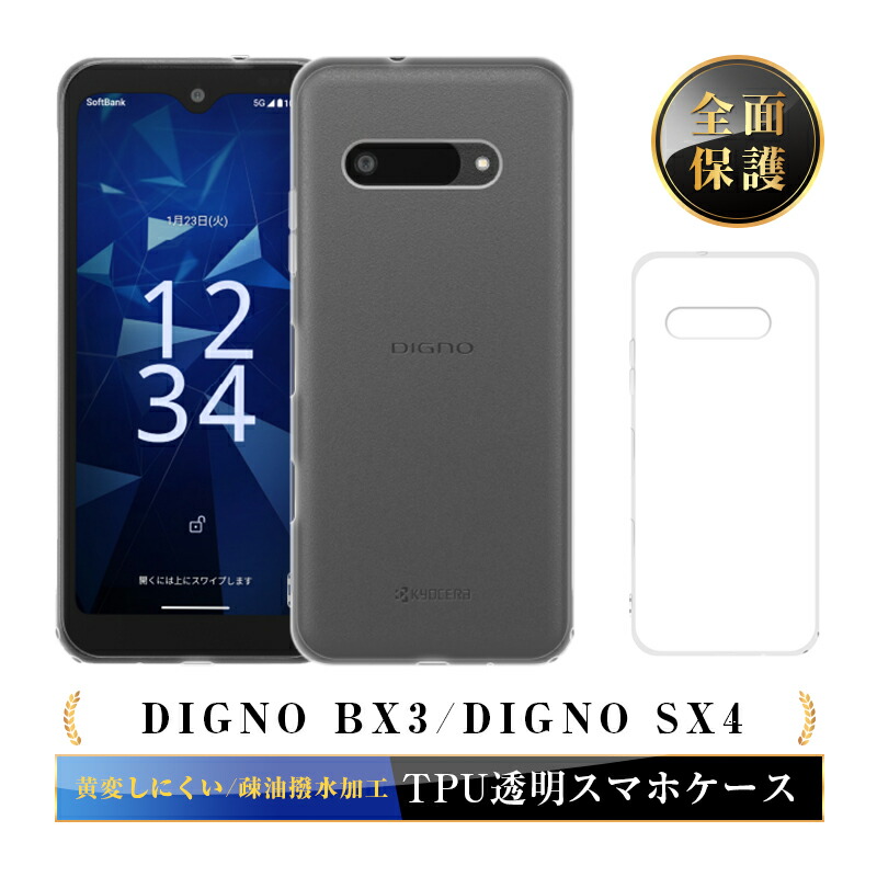 【楽天市場】DIGNO BX3 スマホ保護ケース 京セラ ディグノ BX3 Plus Softbank ケースカバー ソフト TPU製 傷防止 DIGNO BX3 カメラレス 保護ケース 衝撃 ...