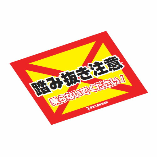 【楽天市場】踏み抜き注意シール 10枚 取寄品 未来工業(MIRAI) MTKB-FCS ( 大開口 床区画貫通部 注意シール 注意喚起 目印 乗らないでください )：大工道具・金物の専門通販アルデ