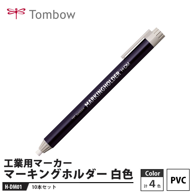 【楽天市場】Tombow マーキングホルダー H-DM01 白色【10本セット】 取寄品 トンボ H-DM01 ：大工道具・金物の専門通販アルデ