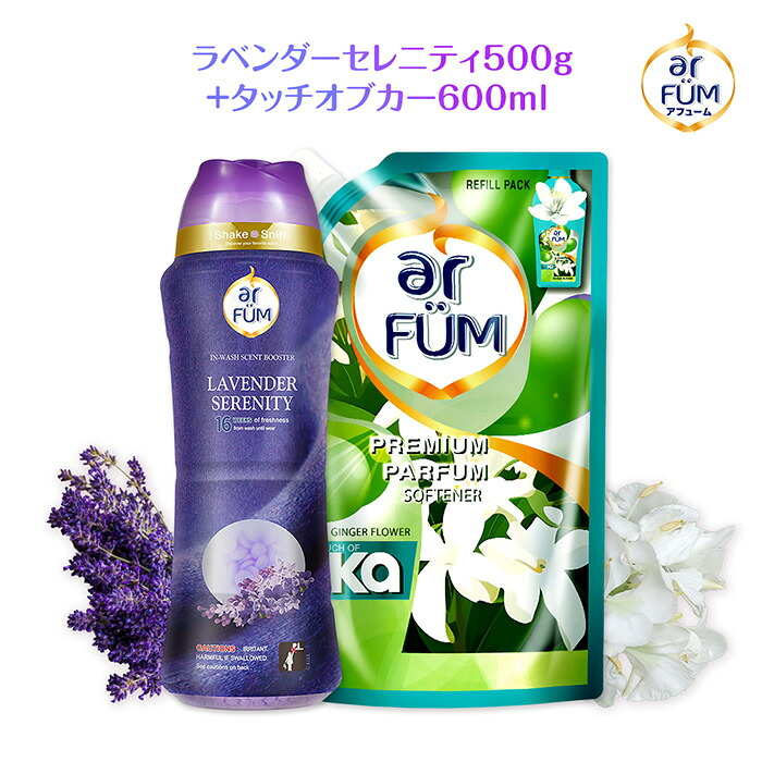 【楽天市場】アフューム （arFUM） ラベンダーセレニティ500g タッチオブカー600ml セット 送料無料 香り付けビーズ 柔軟剤 ...