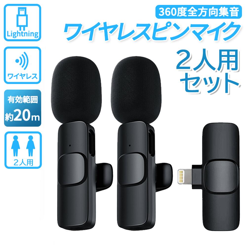 【楽天市場】2人用 スマホ マイク Iphone ピンマイク ワイヤレス 無線マイク パソコン ノイキャン Iphone(lightning) Lightning ワイヤレス スマホ用マイク