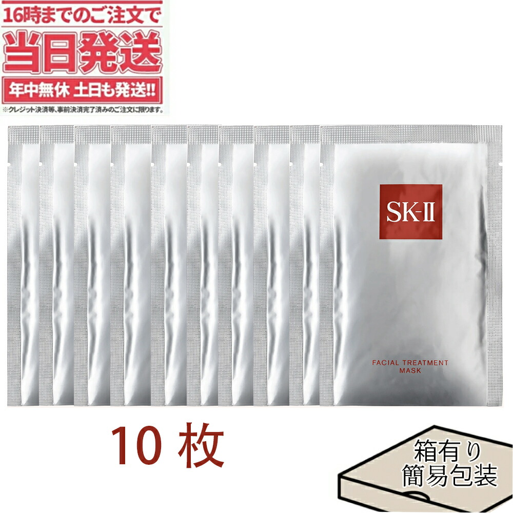 【楽天市場】箱あり 国内正規品 エスケーツー SK2 SK-II フェイシャル トリートメント マスク 10枚入 送料無料：アリアナ ショップ
