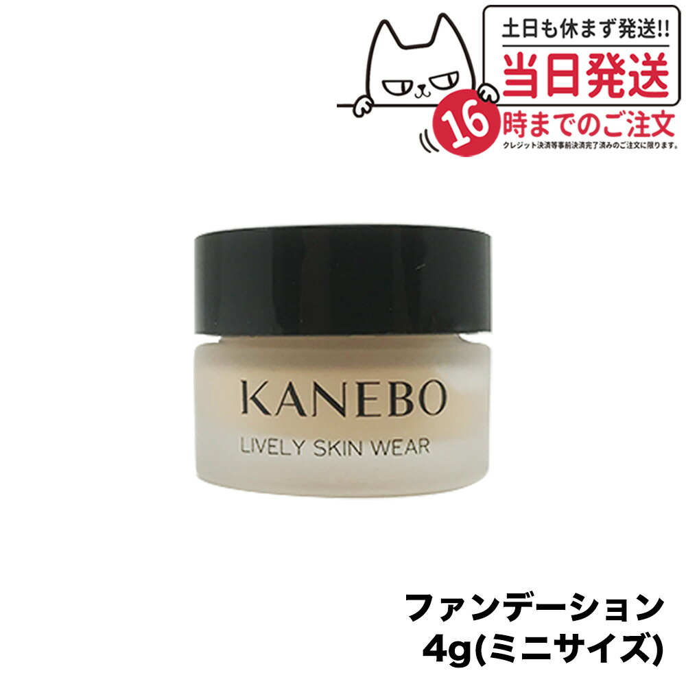 【楽天市場】【国内正規品】KANEBO カネボウ ライブリースキン ウェア Lively Skin Wear 4g オークルB ファンデーション 箱無し ミニサイズ 送料無料：アリアナ ショップ