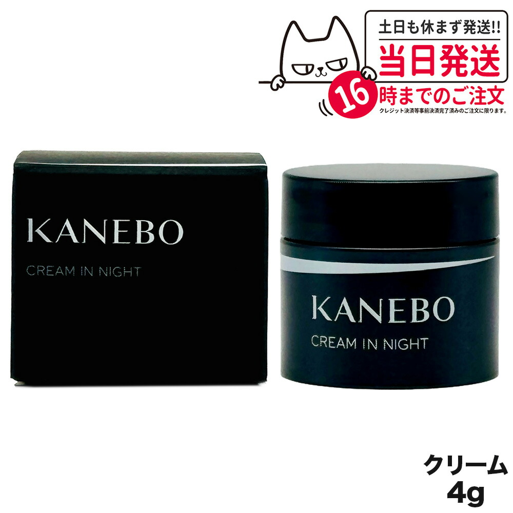 【楽天市場】【国内正規品】 KANEBO カネボウ クリーム イン ナイト 4g 夜用クリーム 箱あり スキンケア 送料無料：アリアナ ショップ