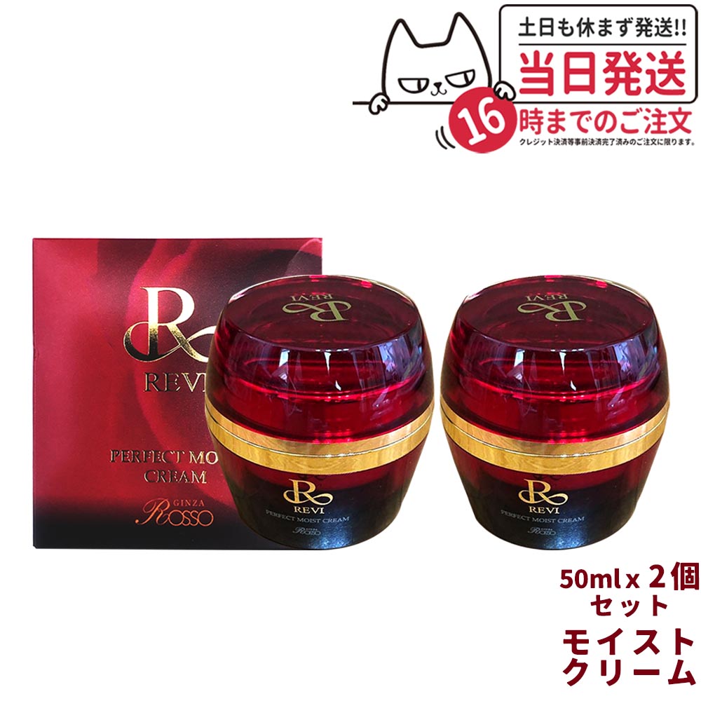 楽天市場】REVI ルヴィ パーフェクトモイストクリーム 50ml 基礎化粧品