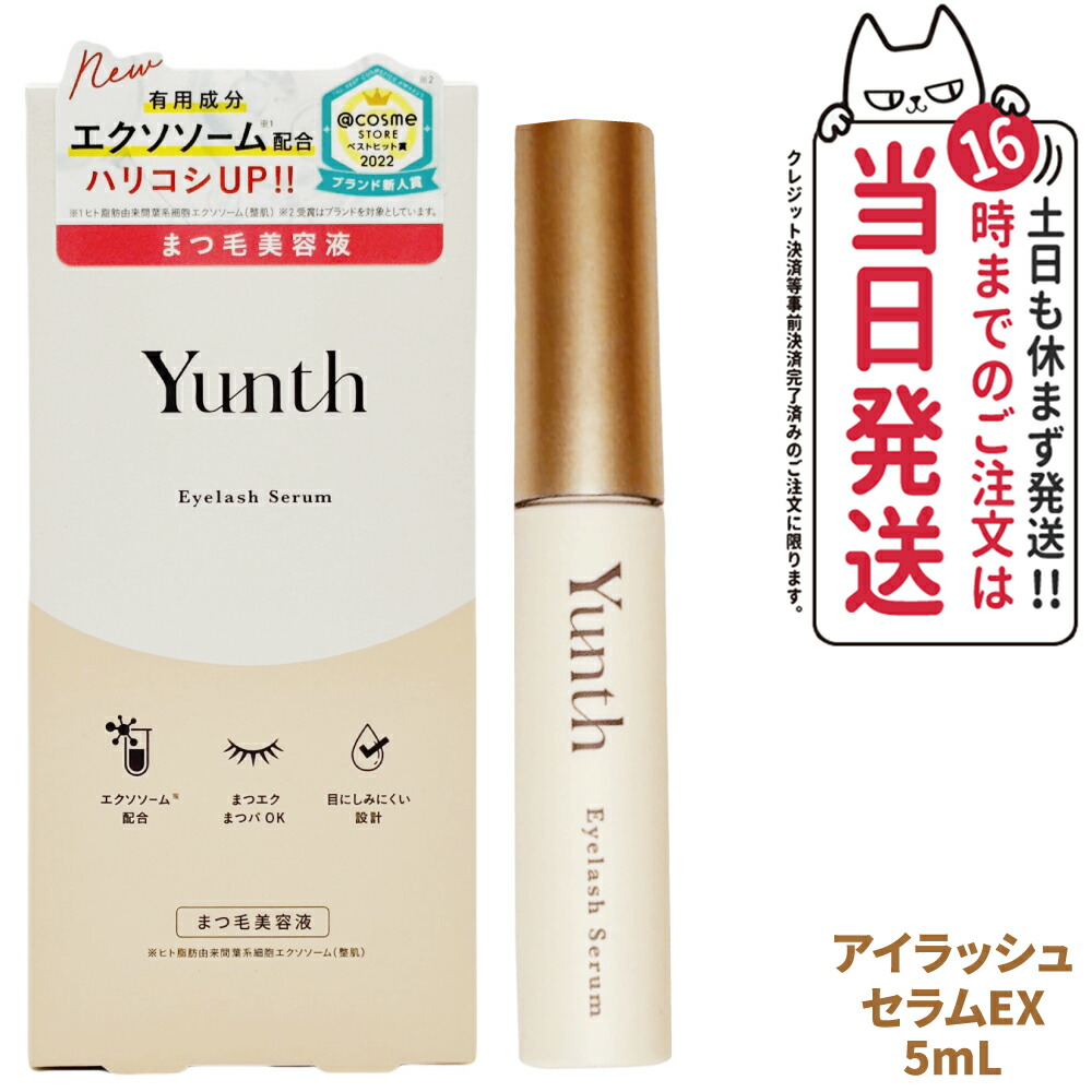 【楽天市場】【国内正規品】Yunth ユンス アイラッシュセラム EX 5mL まつ毛美容液 美容液 目刺激性試験済 スキンケア 美容 送料無料：アリアナ ショップ
