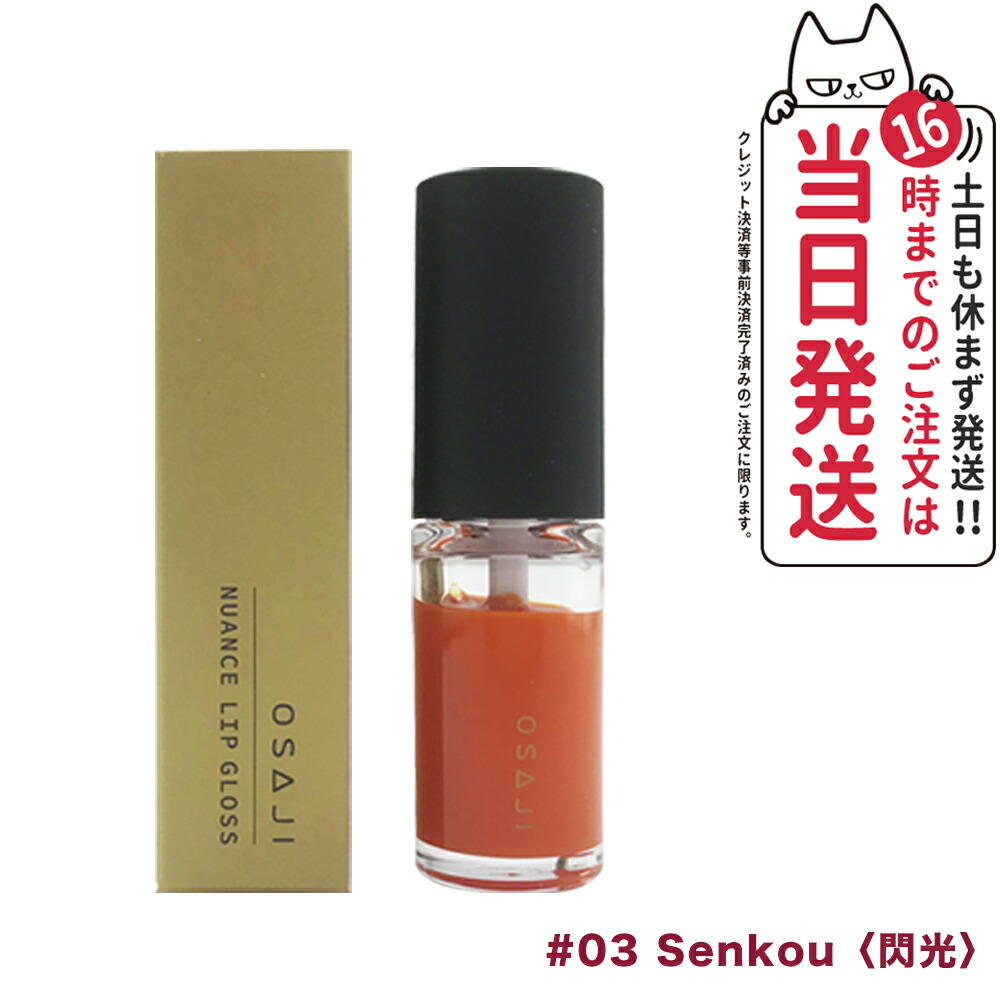 【楽天市場】【国内正規品】オサジ ニュアンス リップグロス #03 Senkou 閃光 4.5g OSAJI 送料無料：アリアナ ショップ