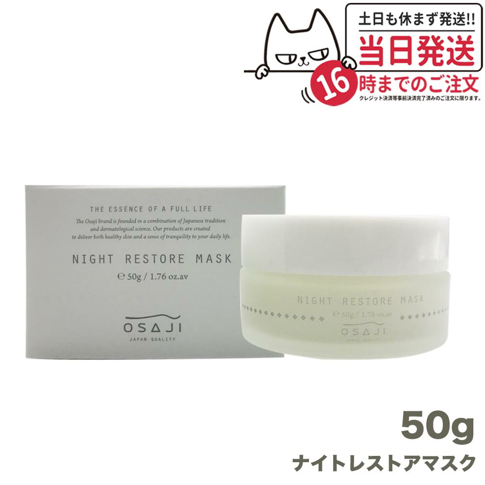 【楽天市場】【国内正規品】オサジ ナイト レストア マスク 50g OSAJI 敏感肌 フェイスクリーム 洗い流す 送料無料：アリアナ ショップ
