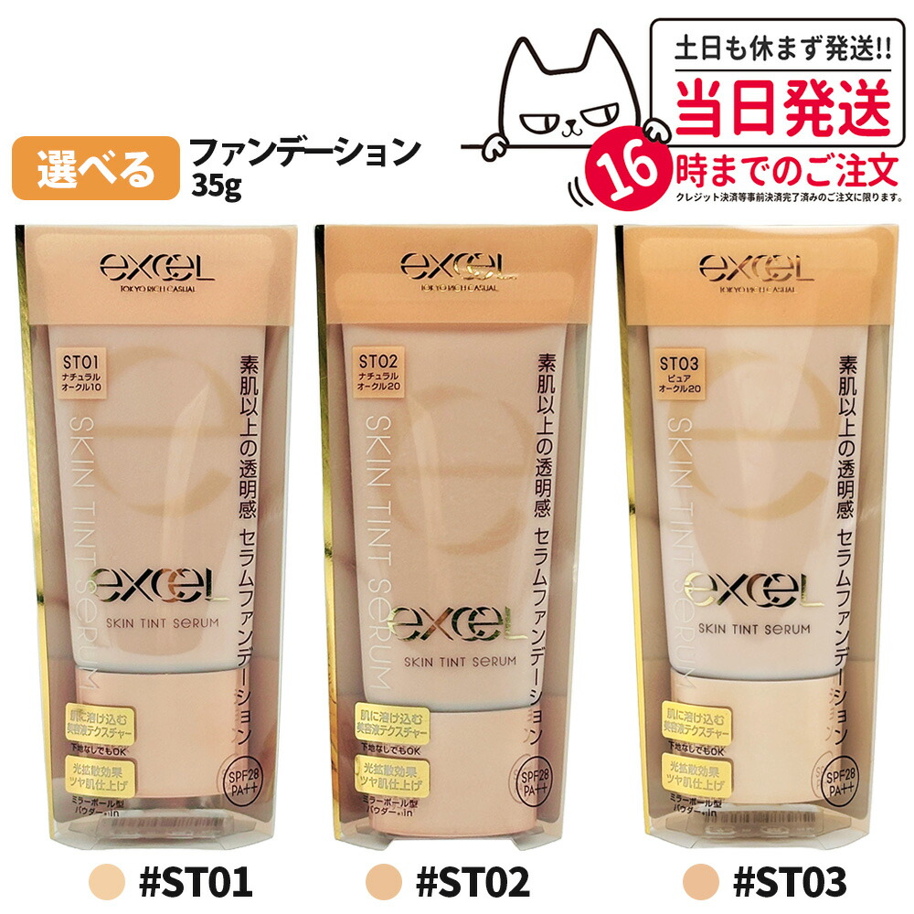【楽天市場】【国内正規品】 EXCEL エクセル スキンティント セラム 35g ST01 ナチュラルオークル10 ST02 ナチュラルオークル20 ST03 ピュアオークル20 リキッド ...