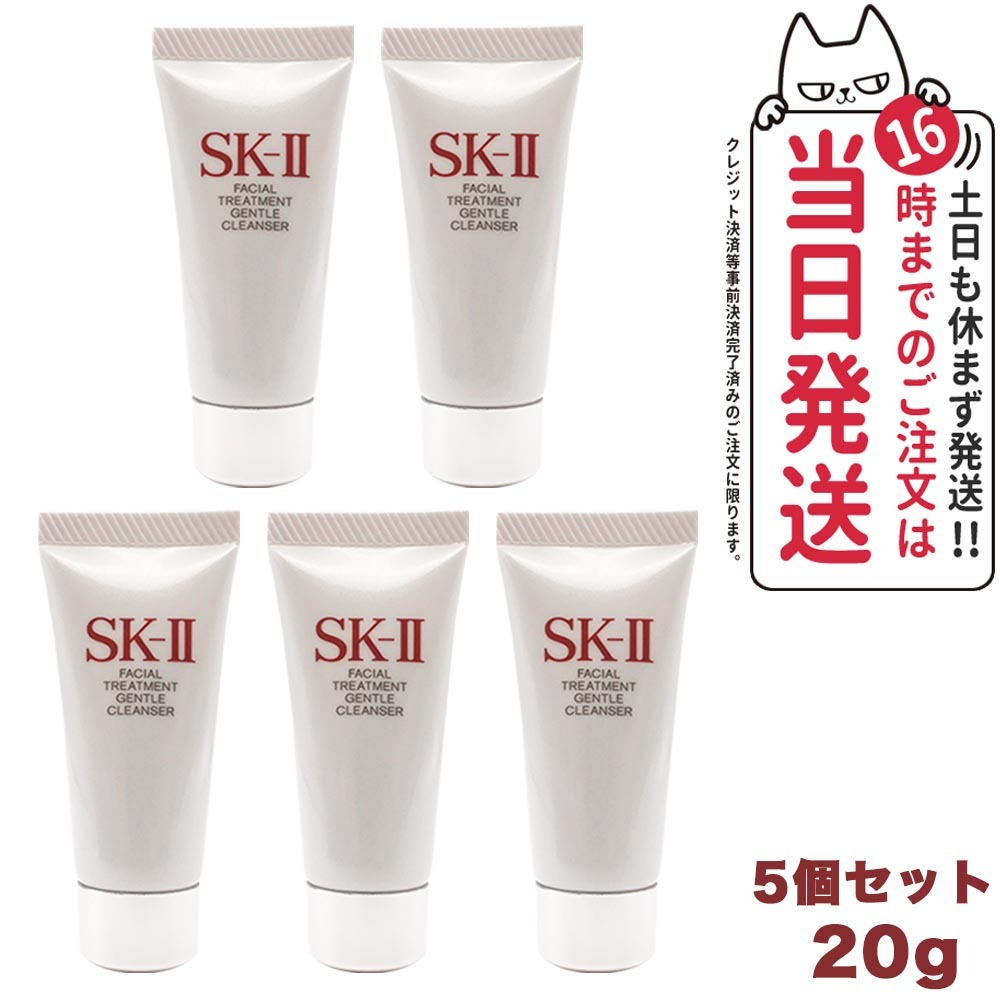 【楽天市場】【5個セット・2025年製造】SK-II SK2 SK-2 エスケーツー フェイシャルトリートメントジェントルクレンザー 20g ...