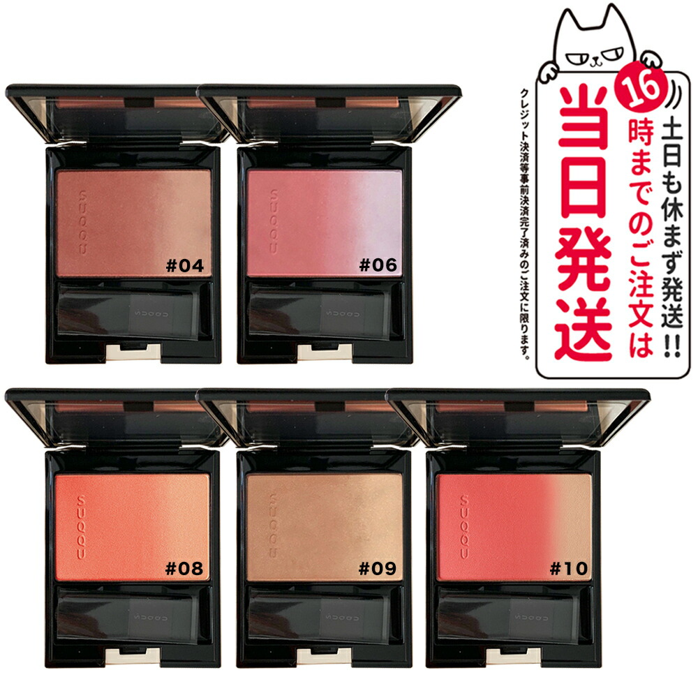 【楽天市場】SUQQU スック ピュア カラー ブラッシュ #04 #06 #09 #08 #10 送料無料：アリアナ ショップ