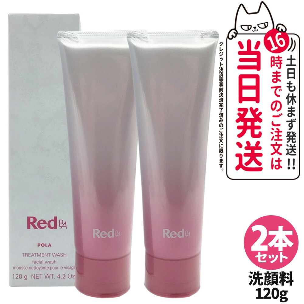 【楽天市場】【2本セット 国内正規品】POLA ポーラ Red B.A トリートメントウォッシュ 120g pola RED BA レッド ...