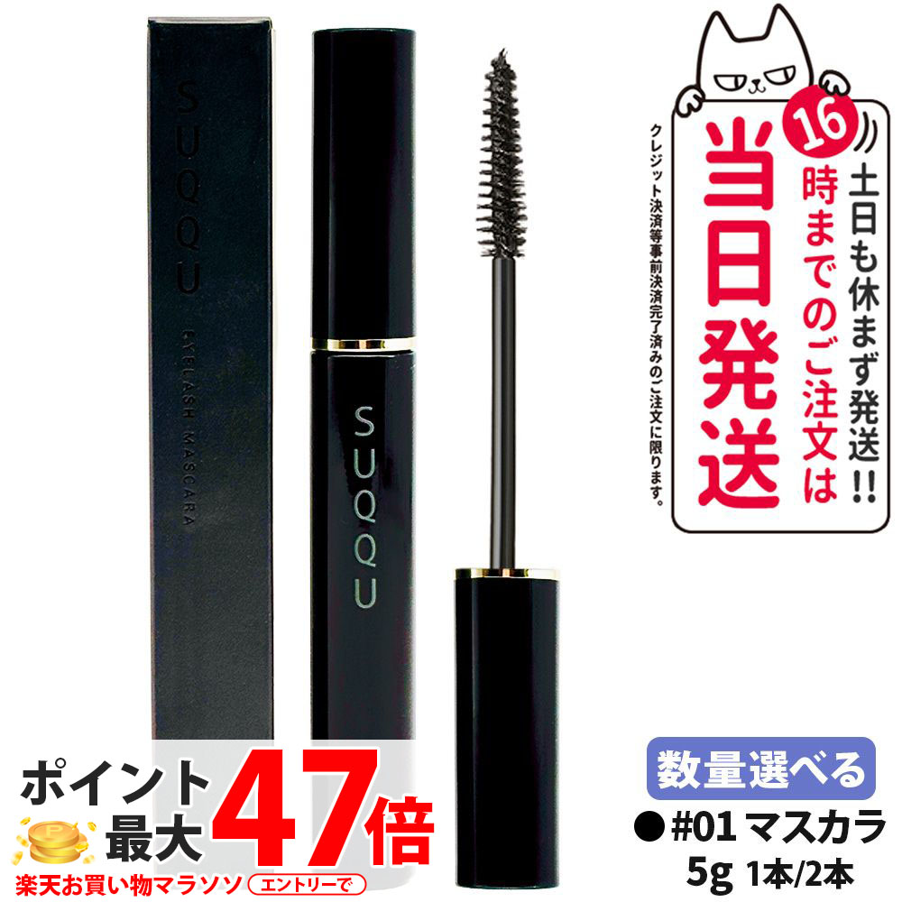 【楽天市場】【国内正規品】SUQQU スック アイラッシュ マスカラ 5g #01 ブラック：アリアナ ショップ