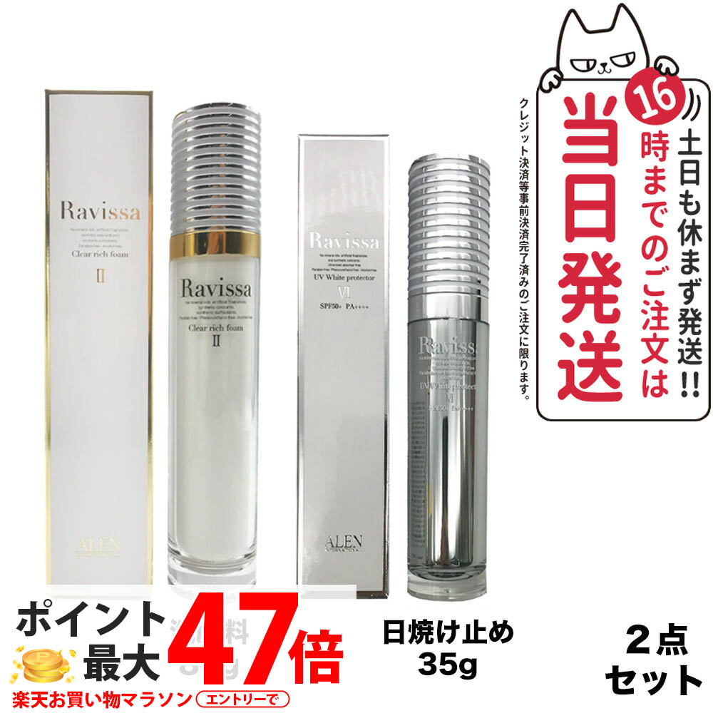 【楽天市場】【2点セット国内正規品】Ravissa ラヴィーサ クリアリッチフォーム 80ml UVホワイトプロテクター 35g 日焼け止め SPF50 PA++++ 日焼け止め 日やけ止め ...