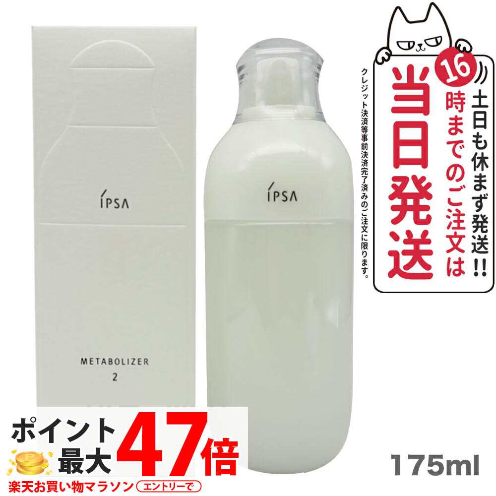 【楽天市場】【国内正規品】IPSA イプサ ME 2 175ml 医薬部外品 エム・イー スキンケア 乳液 送料無料：アリアナ ショップ