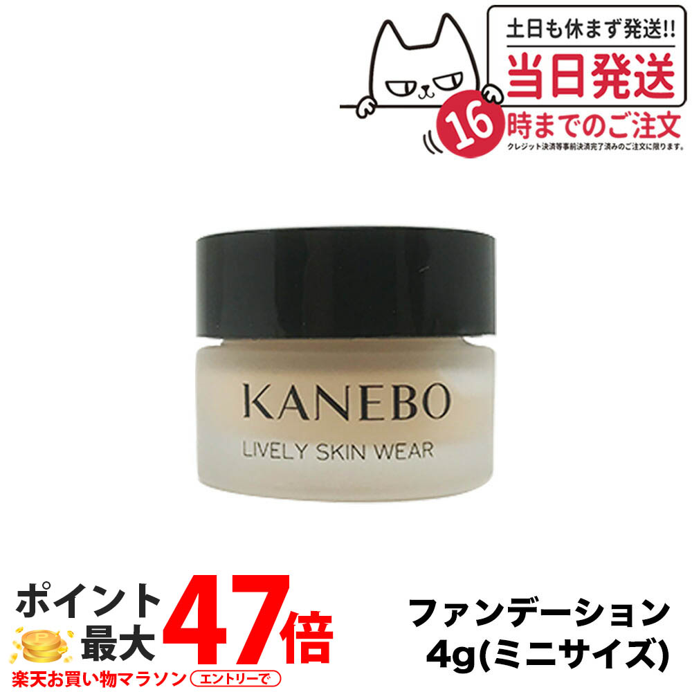 【楽天市場】【国内正規品】KANEBO カネボウ ライブリースキン ウェア Lively Skin Wear 4g オークルB ファンデーション 箱無し ミニサイズ 送料無料：アリアナ ショップ