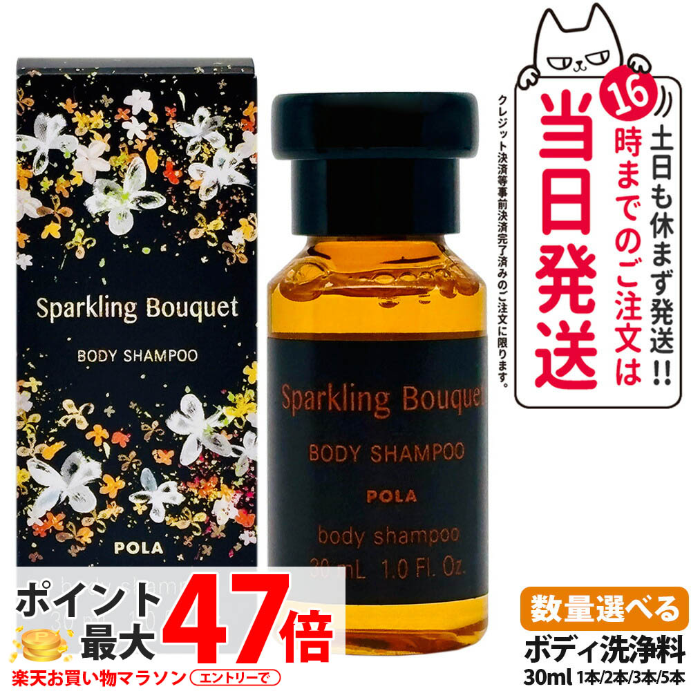 【楽天市場】【国内正規品・ミニサイズ】POLA ポーラ スパークリングブーケ ボディシャンプー 30ml ボディ洗浄料 ボディシャンプー ボディソープ ボディケア ミニサイズ お試し スキン ...