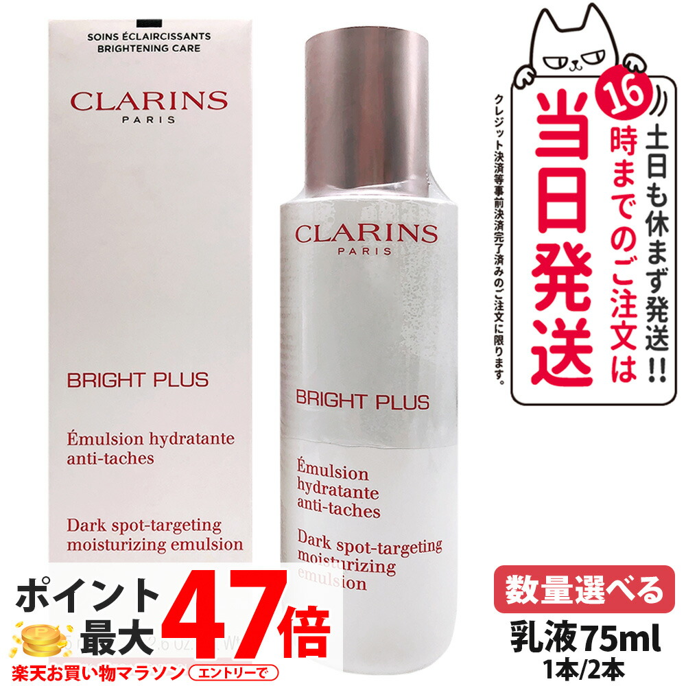 【楽天市場】クラランス CLARINS ブライトプラス モイスチャライジング エマルジョン 75ml 保湿 乳液 ホワイトニング フェイスケア ...