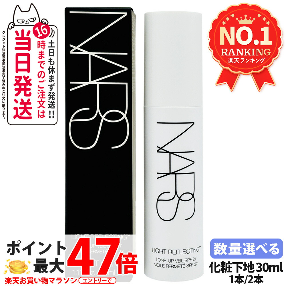 楽天市場】ナーズ NARSライトリフレクティング トーンアップヴェール