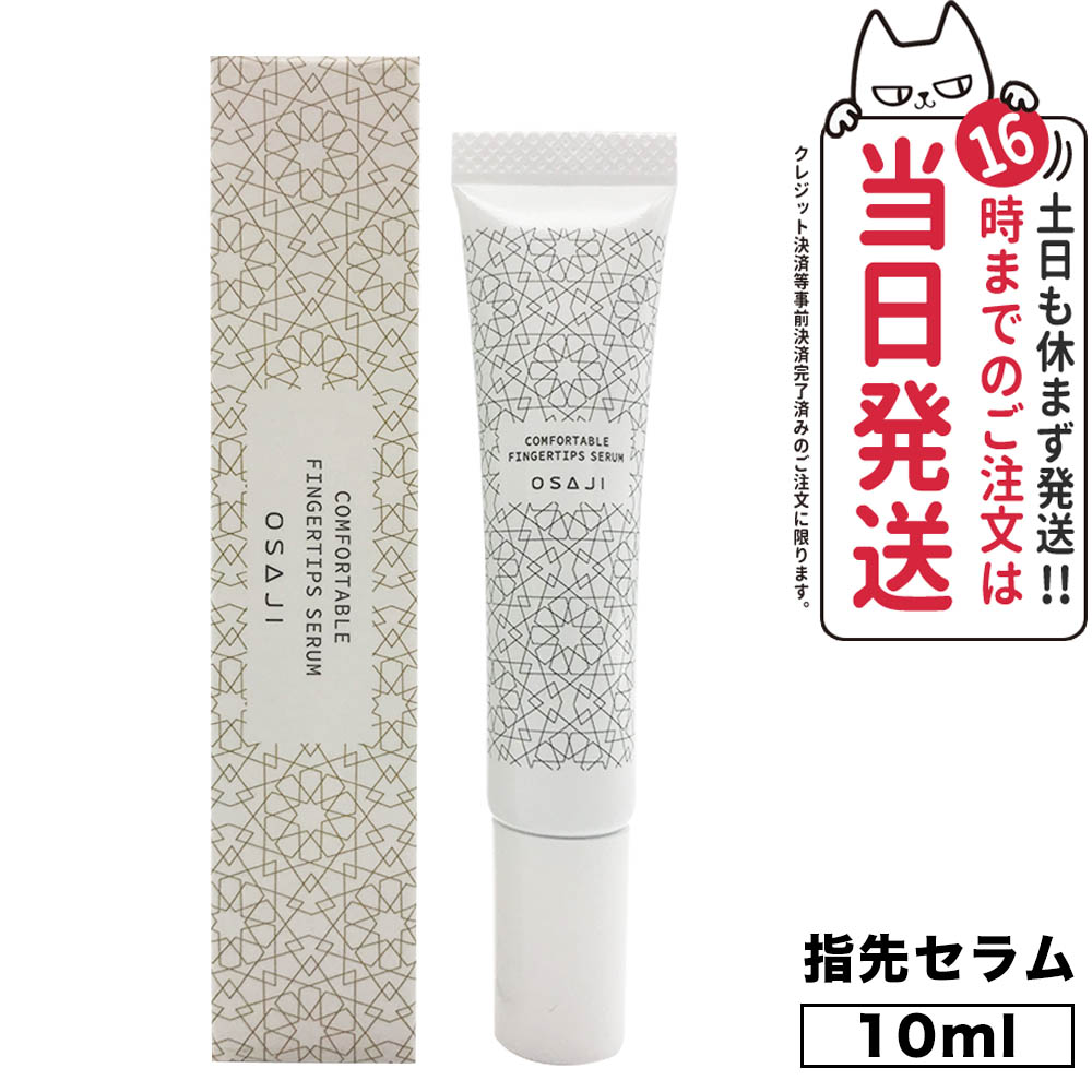 【楽天市場】【国内正規品】オサジ コンフォータブル フィンガーティップス セラム 10ml OSAJI 指先 ハンドケア 保湿 美容液 送料無料：アリアナ ショップ