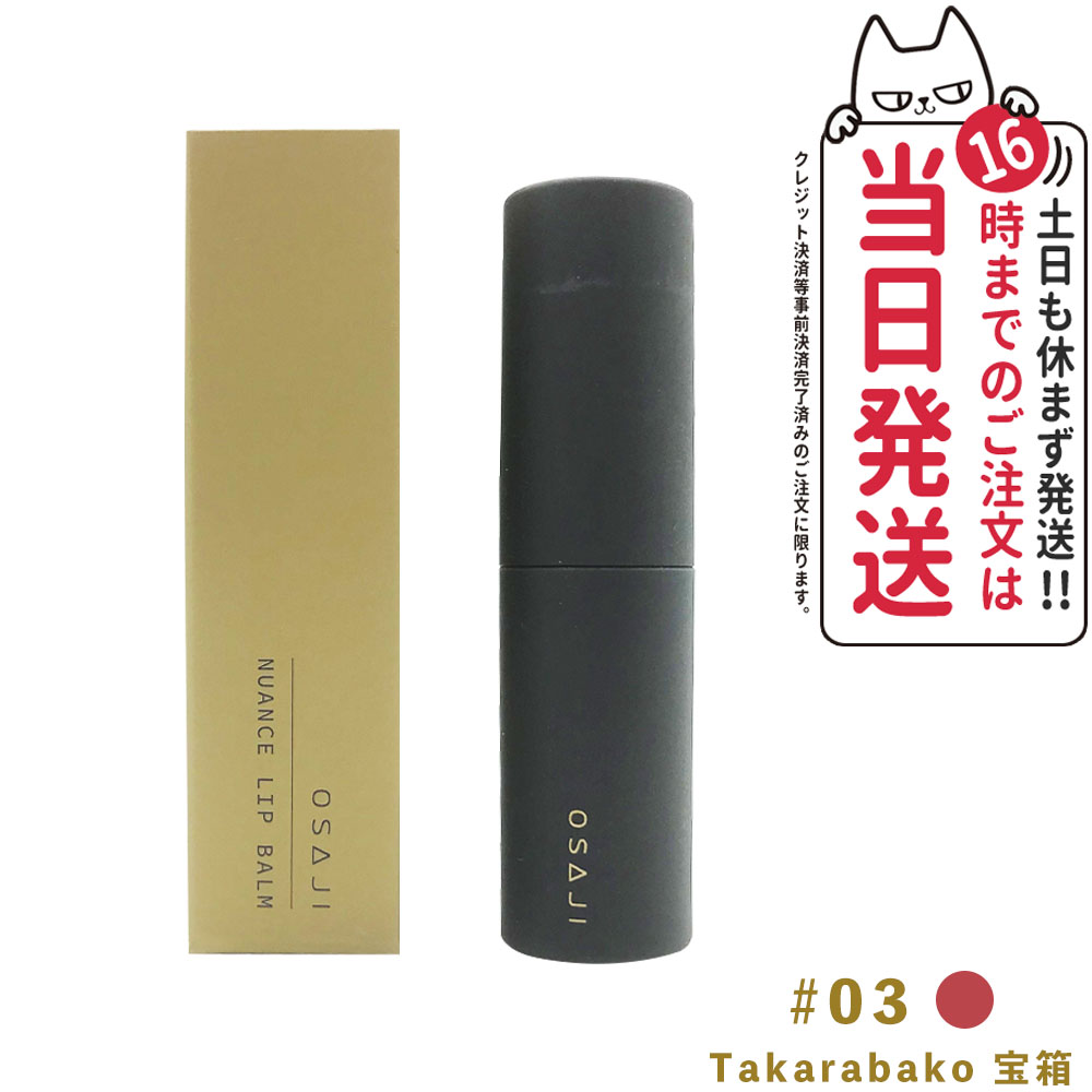 【楽天市場】【限定セール】【国内正規品】オサジ ニュアンス リップバーム #03 Takarabako 宝箱 3.5g OSAJI リップカラー 唇保護 肌に優しい 敏感肌向け 肌になじむ 唇 ...