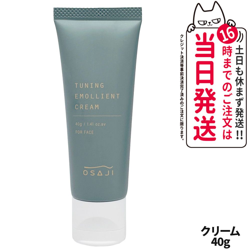 【楽天市場】【国内正規品】オサジ チューニング エモリエント クリーム 40g OSAJI 保湿クリーム フェイスクリーム スキンケア 送料無料：アリアナ ショップ