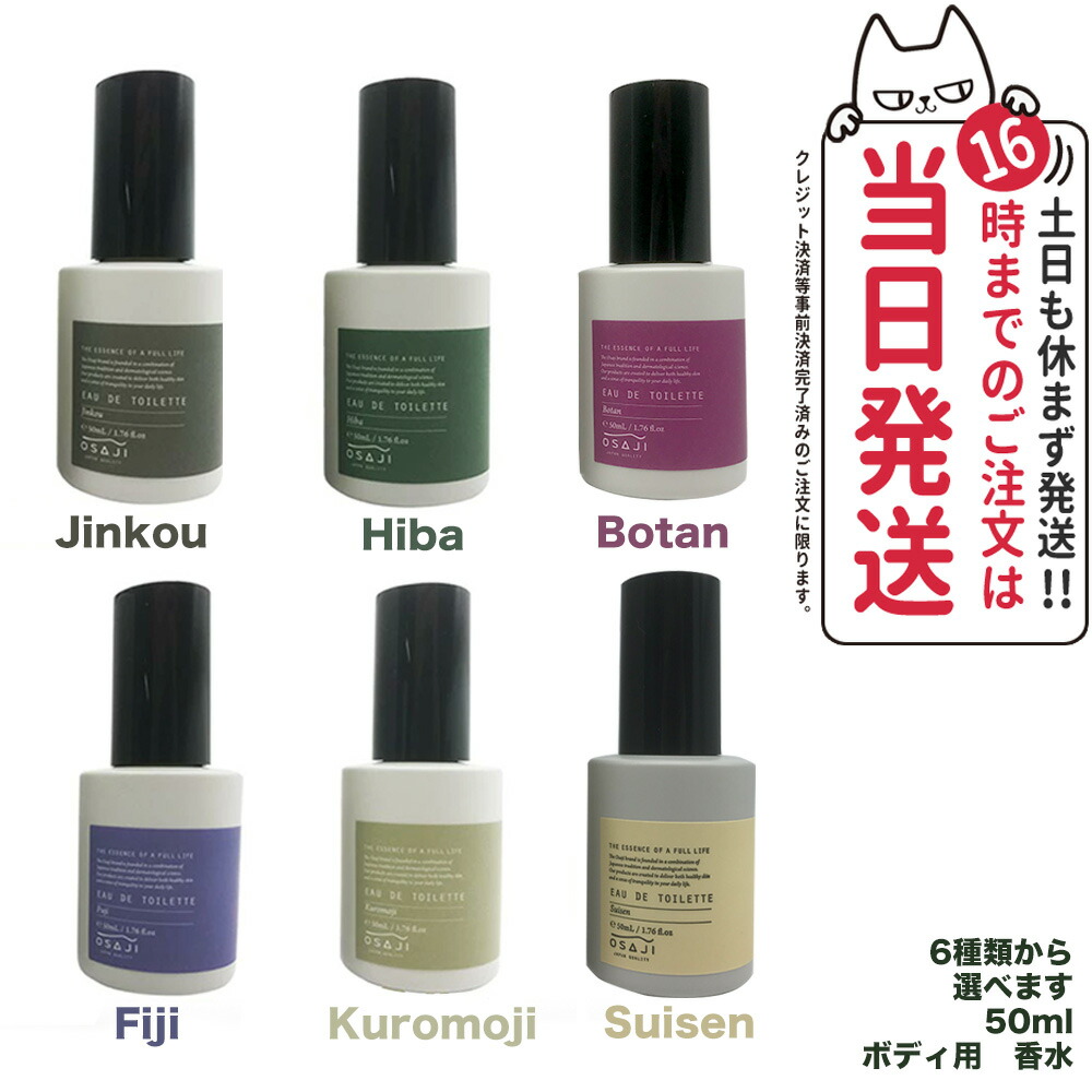 【楽天市場】【限定セール】【国内正規品 選べます】OSAJI オサジ オードトワレ 50ml ボディ用 香水 送料無料：アリアナ ショップ