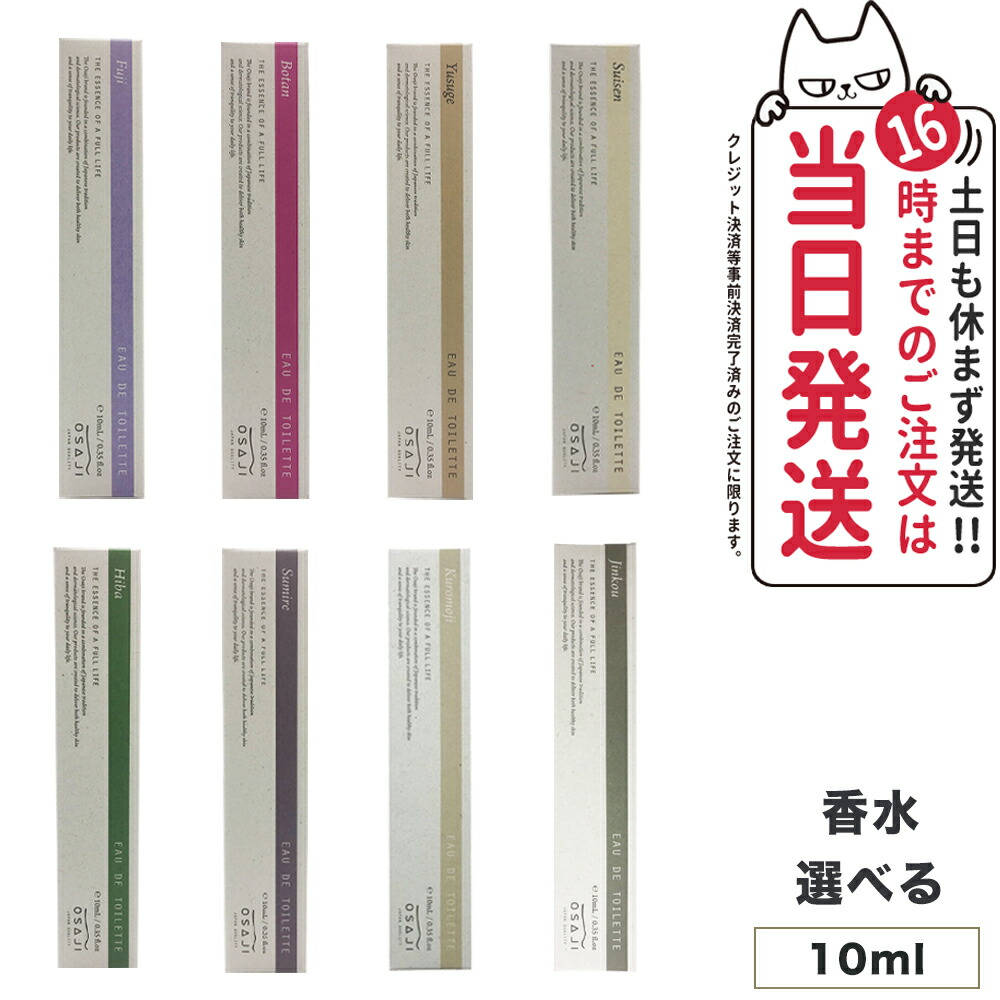 【楽天市場】【8種類選べる 国内正規品】オサジ オードトワレ ミニボトル 10ml OSAJI ボディ用 香水 スプレー 送料無料：アリアナ ショップ
