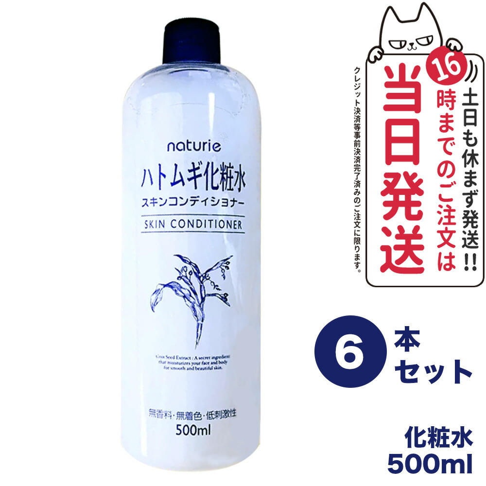 【楽天市場】【6個セット 国内正規品】ナチュリエ スキンコンディショナーR ハトムギ化粧水 500ml Naturie 保湿 送料無料 ...