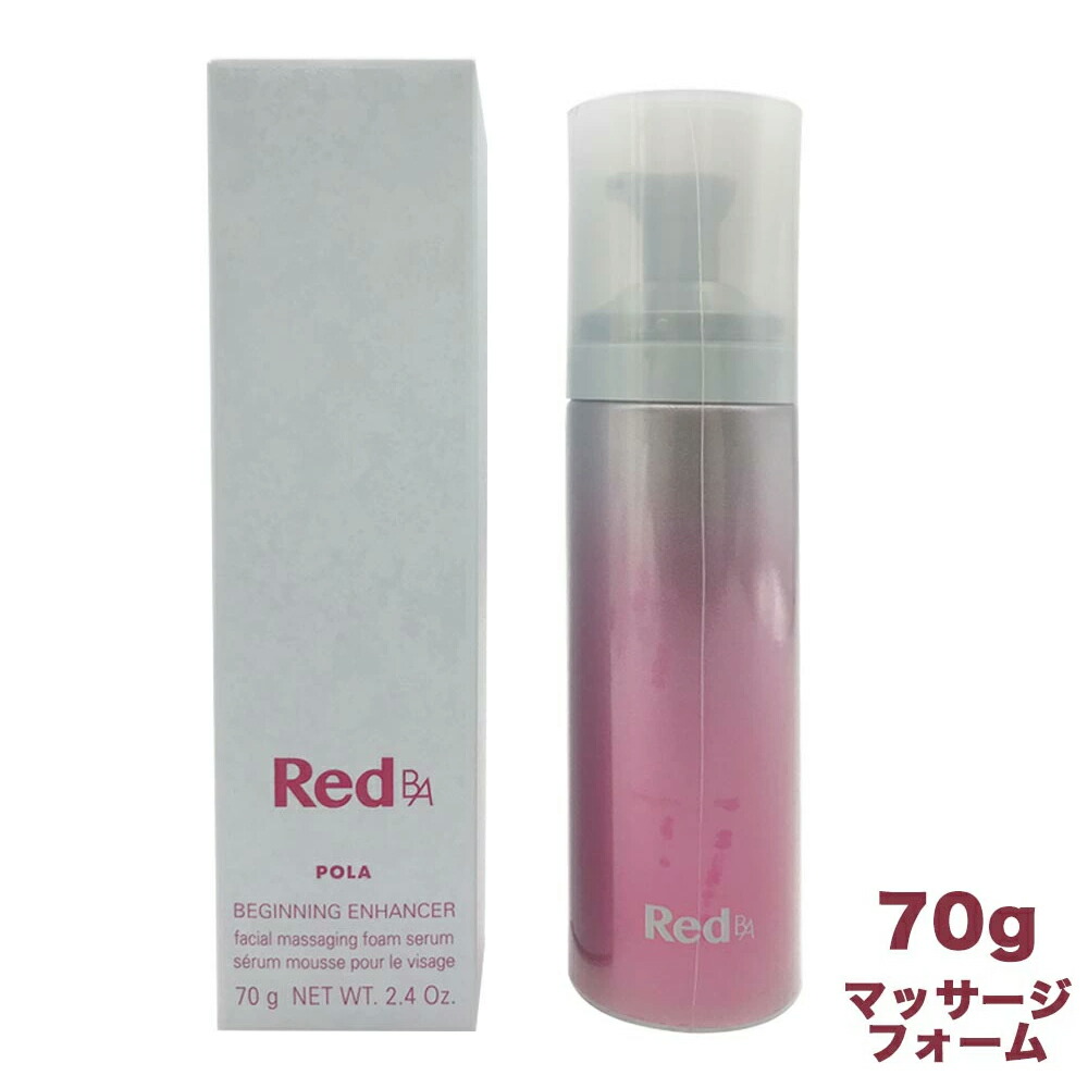 【楽天市場】【国内正規品】POLA ポーラ Red B.A ビギニングエンハンサー 70g (pola RED BA レッド ba スキンケア 化粧品 マッサージフォーム 美容液)：アリアナ ショップ