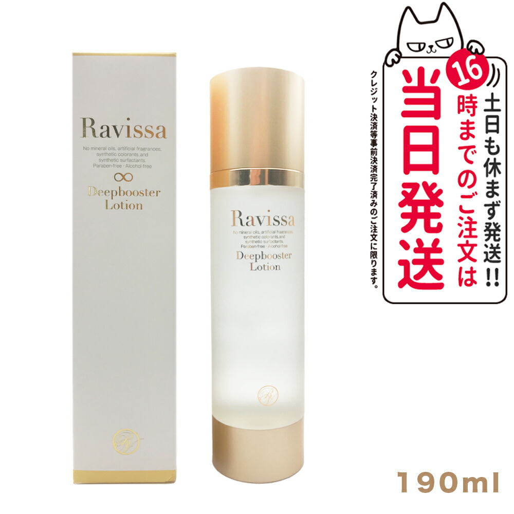 【楽天市場】【国内正規品】ラヴィーサ ディープブースターローション 190ml Ravissa 化粧水 ローション 送料無料：アリアナ ショップ