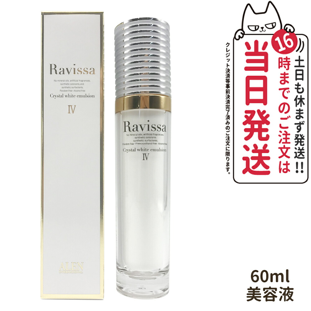 【楽天市場】【国内正規品】Ravissa ラヴィーサ クリスタルホワイトエマルション 60ml 美容液 スキンケア 美容クリーム 乾燥肌対策 保湿ケア うるおい 送料無料：アリアナ ショップ