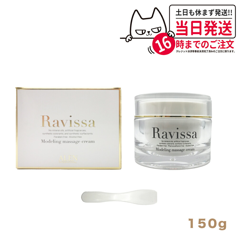 【楽天市場】【選べる 国内正規品 リニューアル】ラヴィーサ Ravissa モデリングマッサージクリーム 150g Ravissa ALEN スキンケア 保湿 美容液 うるおい 1個/2個送料 ...