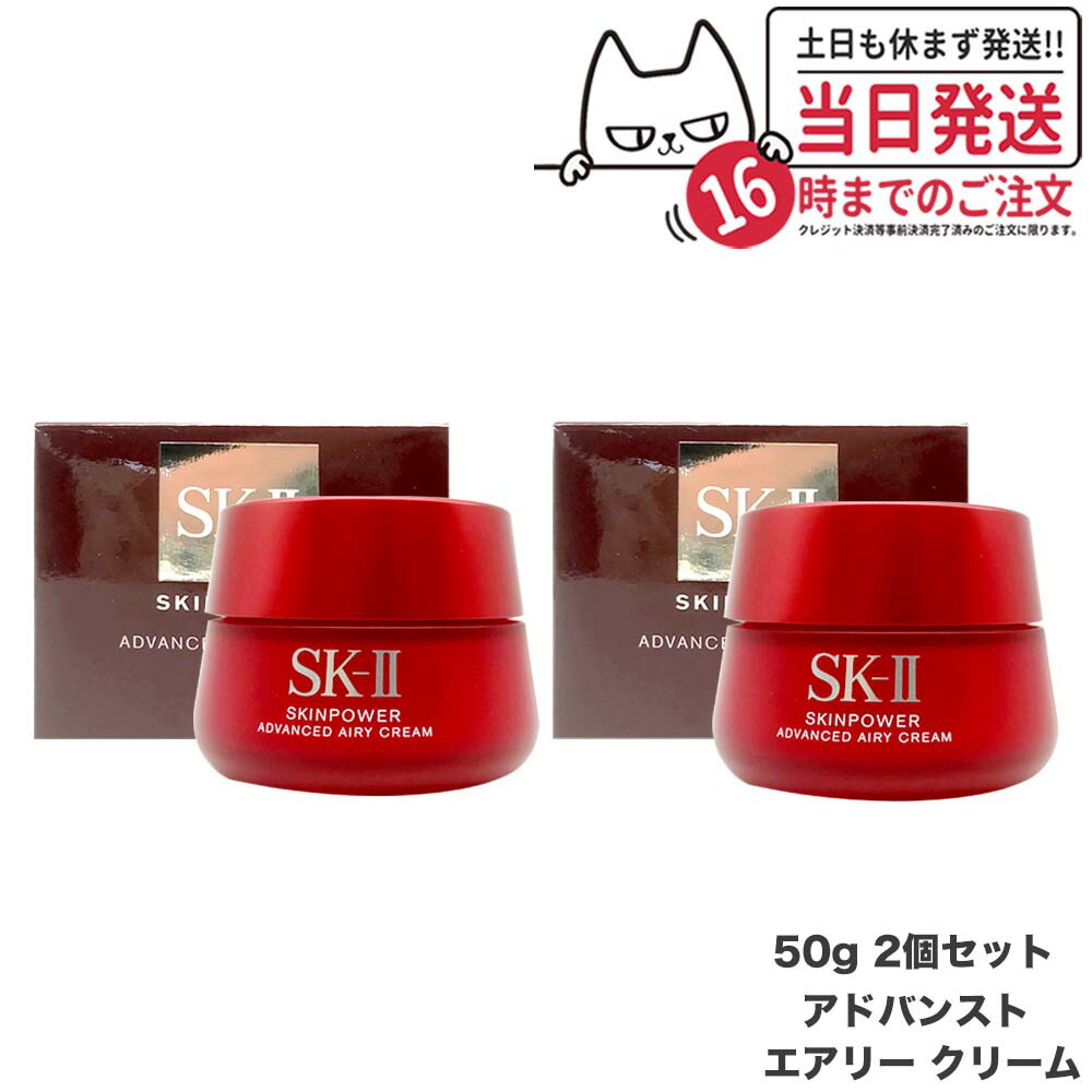【楽天市場】【2個セット 国内正規品 2024年製造】SK2 SK-II エスケーツー スキンパワー アドバンスト エアリークリーム 50g 美容クリーム フェイスクリーム 乳液 スキンケア ...