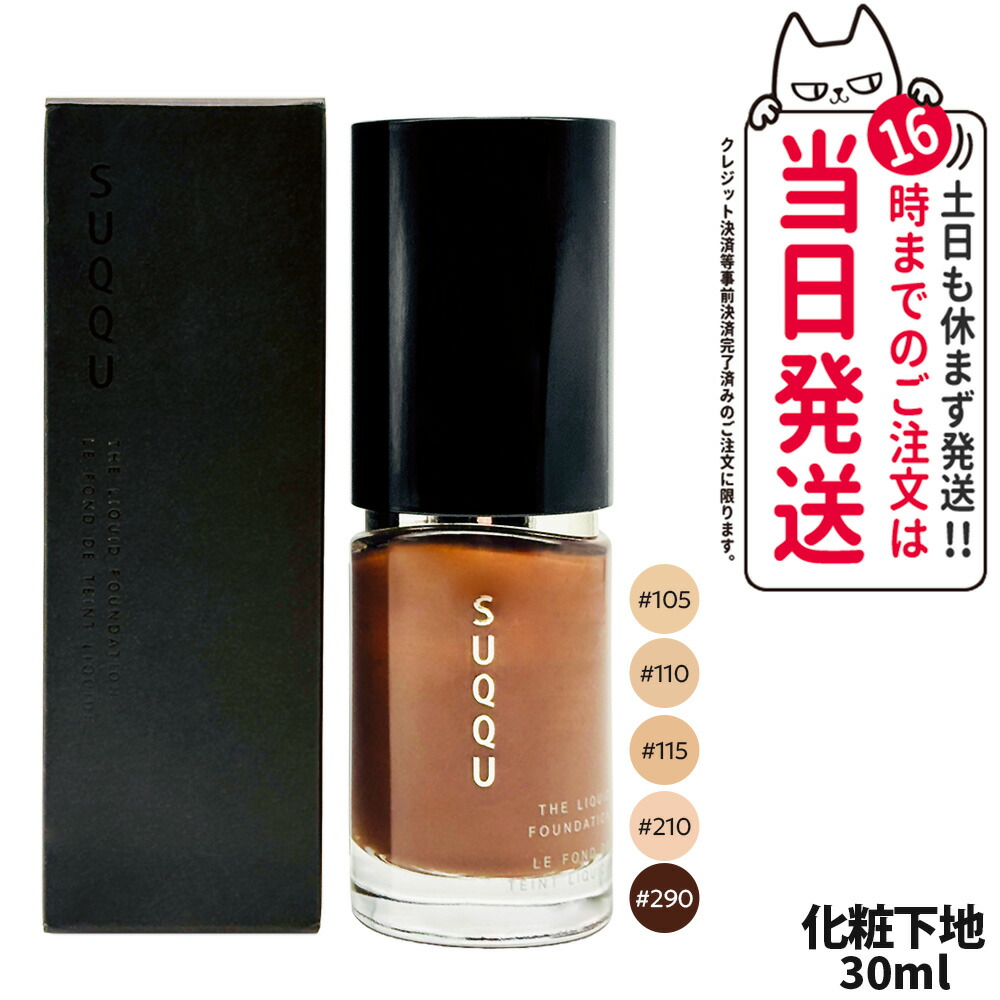 【楽天市場】【カラー選べます】 SUQQU スック ザ リクイド ファンデーション 30ml #210 #290 #105 #110 #115 SPF15・PA++ suqqu ...
