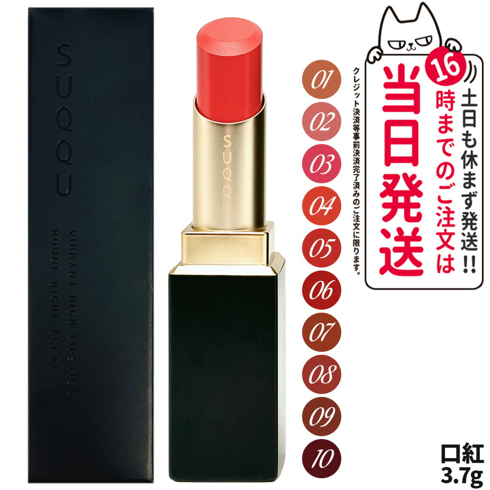 【楽天市場】【国内正規品】スック SUQQU バイブラント リッチ リップスティック 3.7g 04 深支子 口紅 リップライナー メイクアップ 送料無料：アリアナ ショップ