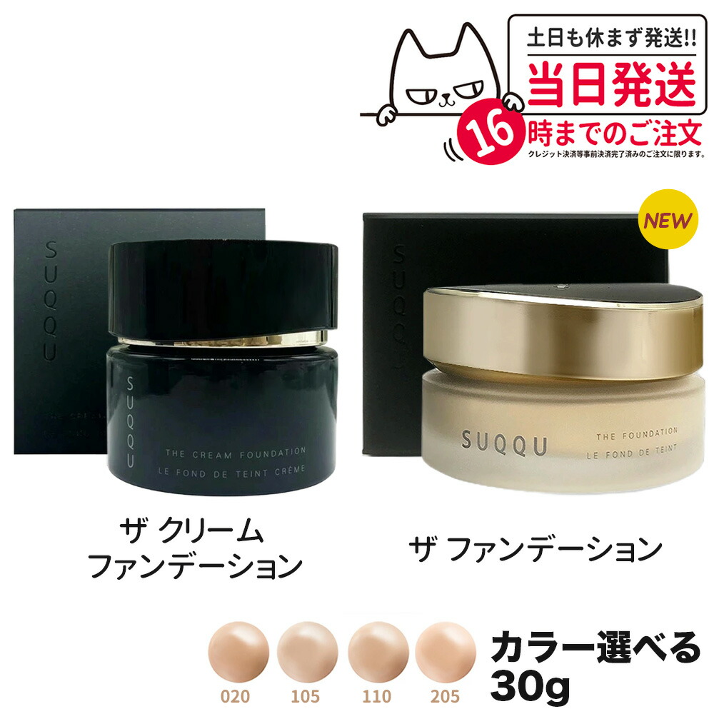 【楽天市場】【新発売 カラー選べる 国内正規品】スック SUQQU ザ ファンデーション #205 #110 #105 #020 30g suqqu ファンデーション コスメ メイクアップ ...