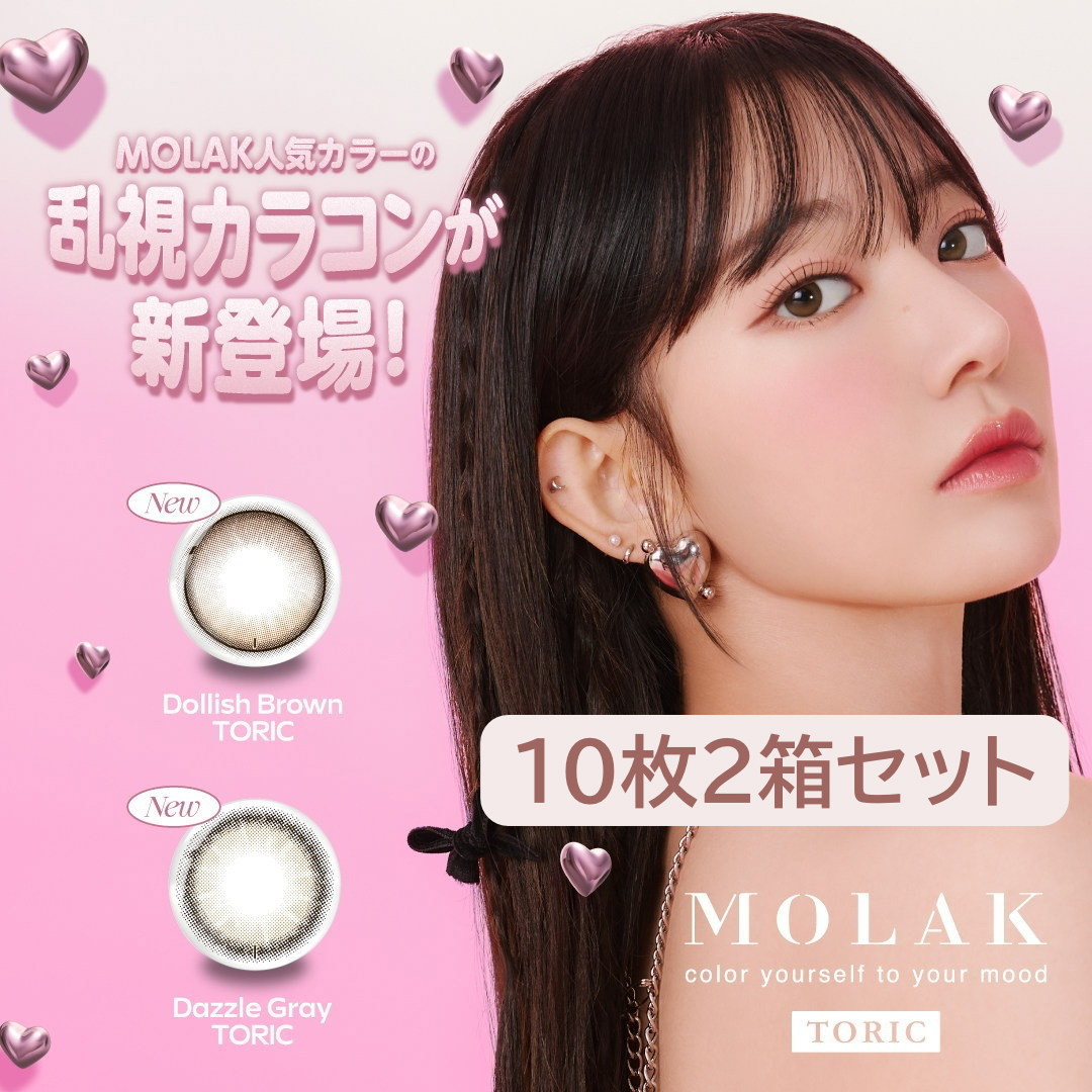 【楽天市場】カラコン MOLAK TORIC モラク トーリック ワンデー【1箱10枚入×2箱セット】 メール便送料無料 モラク 乱視用 ワン ...