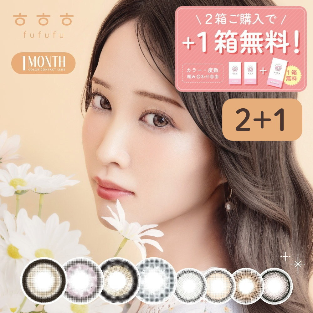 【楽天市場】★ポイント5倍★ 【1箱無料】 カラコン FUFUFU マンスリー【1箱2枚入×3箱セット】メール便送料無料 カラコン 度あり 度 ...