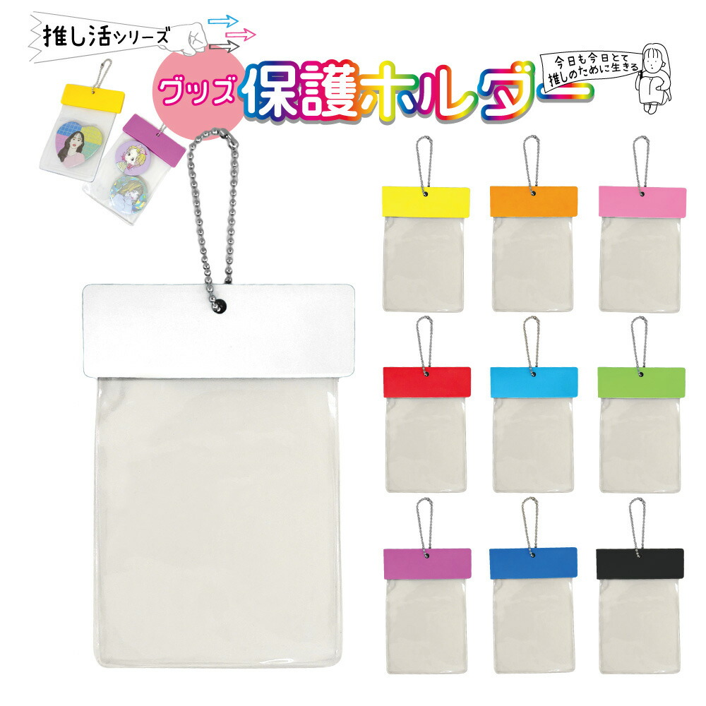 【楽天市場】長方形グッズ保護ホルダー 推し活シリーズ キーホルダー 推し活 推し 透明 クリアケース J-OKGH 10色 推しカラー ボール ...